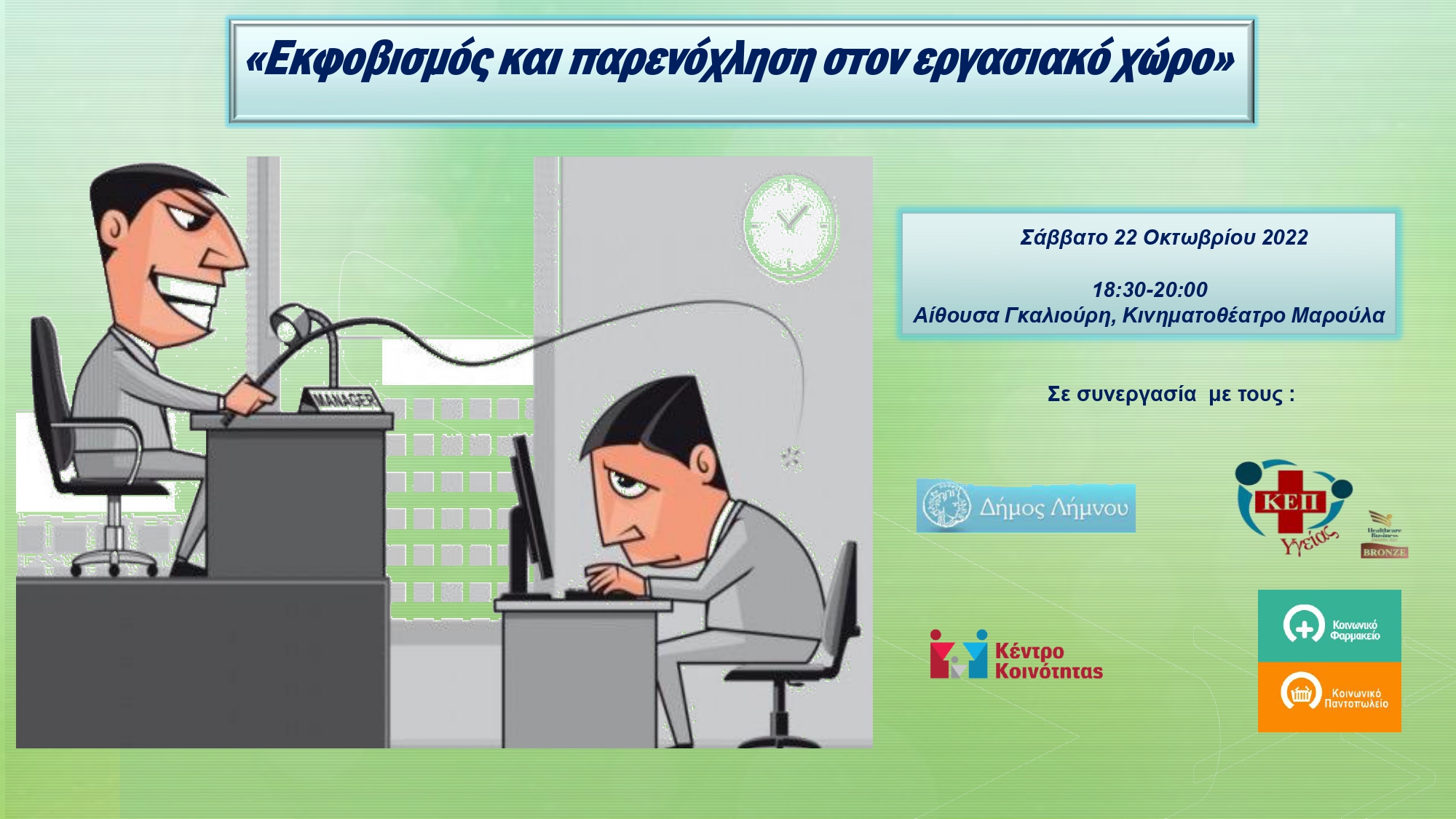Αλλαγή ημερομηνίας ενημερωτικής εκδήλωσης για τον εκφοβισμό και την ...