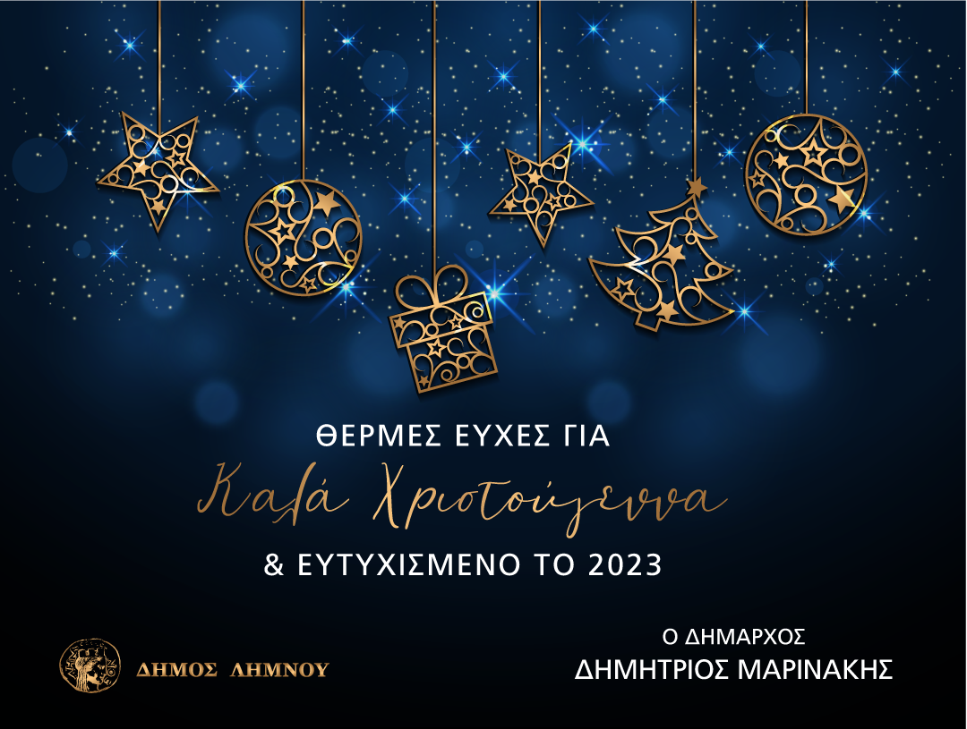 Εορταστικές ευχές Δημάρχου Λήμνου - e-limnos.gr | Επαγγελματικός Οδηγός ...