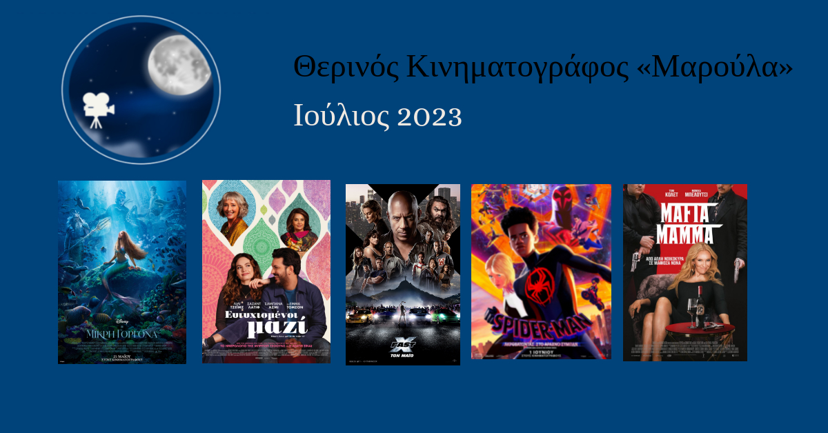 Πρόγραμμα θερινού «Μαρούλα» (Ιούλιος) - e-limnos.gr | Επαγγελματικός ...