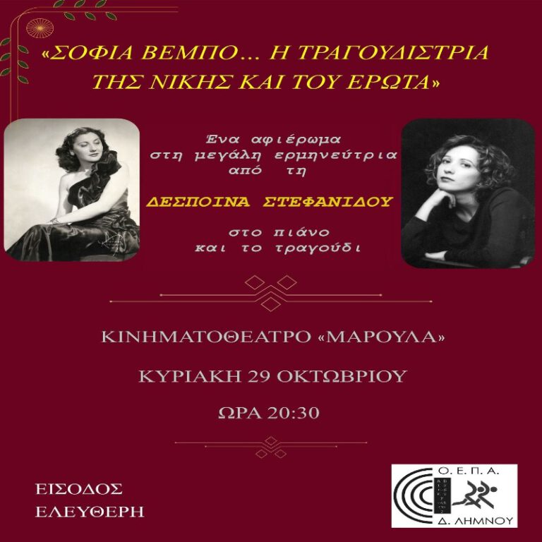 Αφιέρωμα στη Σοφία Βέμπο με τη Δέσποινα Στεφανίδου στο πιάνο και το ...